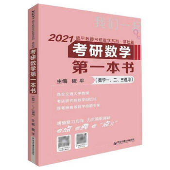 考研数学第一本书(数学1\2\3通用)/2021魏平教授考研数学系列