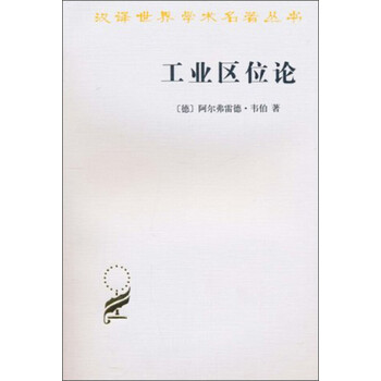 正版  汉译世界学术名著丛书：工业区位论 商务印书馆