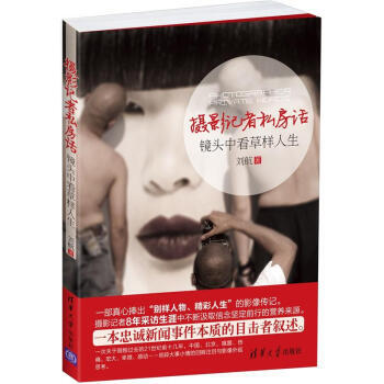 摄影记者私房话 刘航 著 清华大学出版社