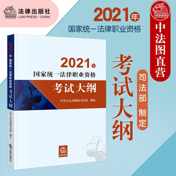 正版 2021年国家统一法律职业资格考试大纲 法考命题依据中华人民共和国司法部定制 法考参考书