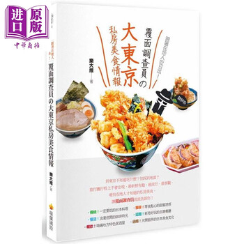 跟着在地人吃日本 覆面调查员の大东京私房美食情报 港台原版 乐大维 瑞兰国际