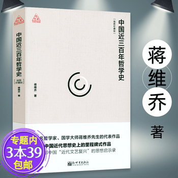 【包邮】中国近三百年哲学史