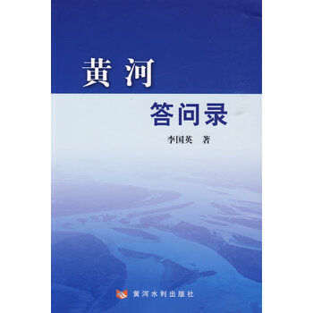 黄河答问录