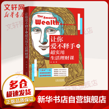 让你爱不释手的超实用生活理财课