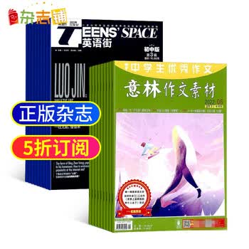 英语街初中版+意林作文素材杂志组合 2022年七月起订 全年订阅  英语作文训练 满分作文素材升写作技巧 拓展思维和视野 中学生学习辅导期刊书籍杂志订阅 杂志铺 每月快递