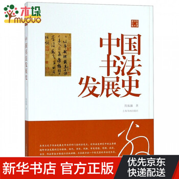 中国书法发展史(陈振濂学术著作集)