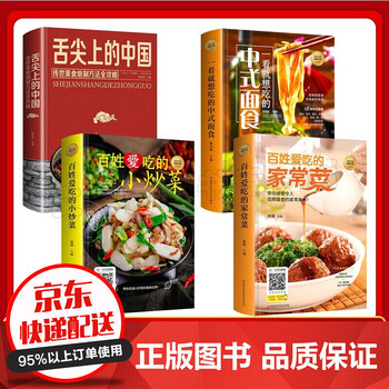 精装4册 舌尖上的中国传统美食炮制方法全攻略+一看就想吃的中式面食+百姓爱吃的家常菜小炒菜菜谱书籍