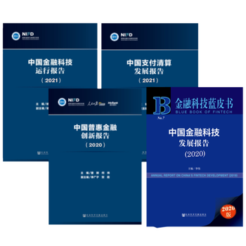 共4册：中国支付清算发展报告2021+中国金融科技运行报告2021+中国金融科技发展报告2021+中国普惠金融创新报告2020