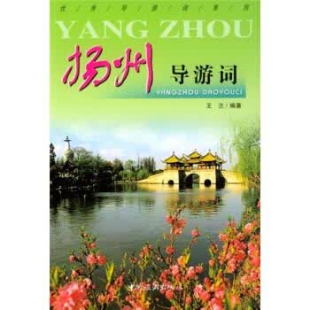 扬州导游词 王兰 著【正版书】