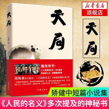遥远的救世主 《天道》原著小说 天局 天幕红尘等 同类型中外小说系列单本套装可自选 天局 单本 矫健著【定价38】