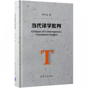 当代译学批判(精)