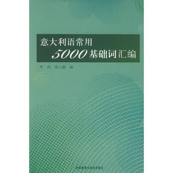 【新华书店 正版书籍】意大利语常用5000基础词汇编贾涛,裴兰湘编外语教学与研究出版社 正版图书绘本