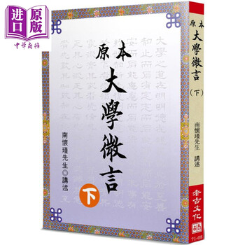 预售 原本大学微言 下 港台原版 南怀瑾 老古 中国哲学 儒家