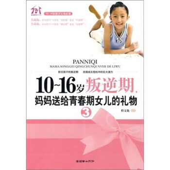10-16岁叛逆期，妈妈送给青春期女儿的礼物 程文艳 著【正版书】