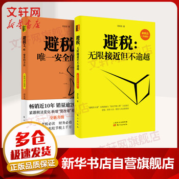 避税1+2无限接近但不逾越+唯一安全的方法 邱庆剑著（2021新税法升级版）