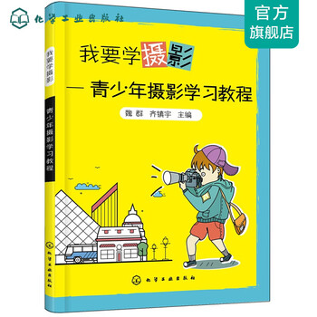 我要学摄影——青少年摄影学习教程