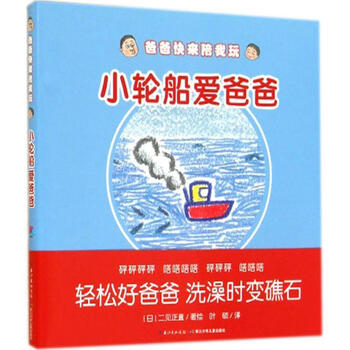 爸爸快来陪我玩:小轮船爱爸爸 二见正直, 叶硕