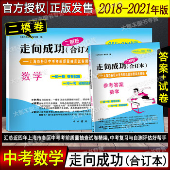 2018-2021年版走向成功 上海市中考二模卷合订本 数学 试卷+参考答案 全2册 四年合订本