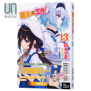 轻小说 龙王的工作！ 13 白鸟士郎 轻文学 东立