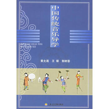 中国传统音乐导学 黄允箴,王璨,郭树荟 编著