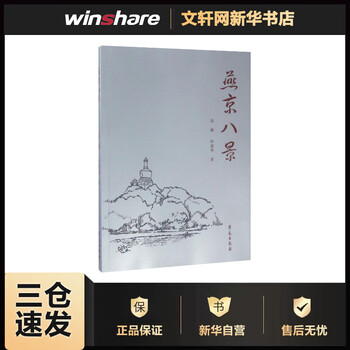 燕京八景 高巍 等  书籍
