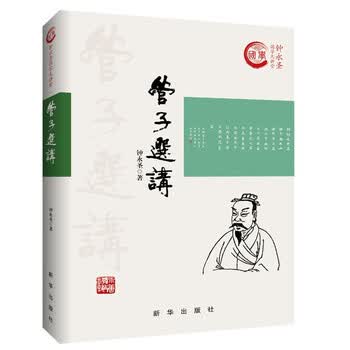 管子选讲(钟永圣国学大讲堂)新华出版社 名家执笔 精心编著 正版直营 畅销书