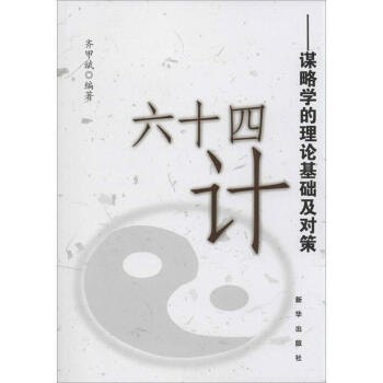 六十四计 齐甲斌【正版书】