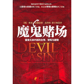 魔鬼赌场-雷曼兄弟内部的友情、背叛与豪赌