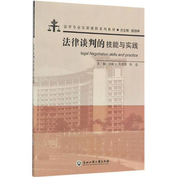 法律谈判的技能与实践