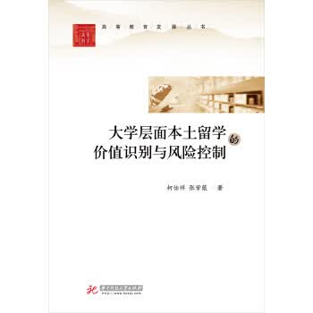 [正版图书] 大学层面本土留学的价值识别与风险控制 柯佑祥 华中科技大学出版社 9787568056