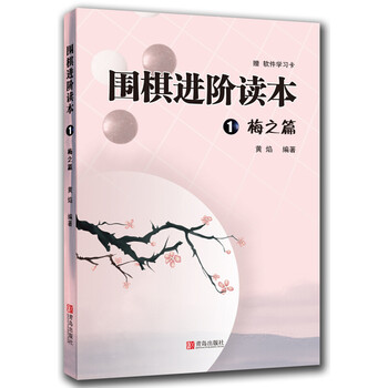 围棋进阶读本 1：梅之篇  青岛出版社