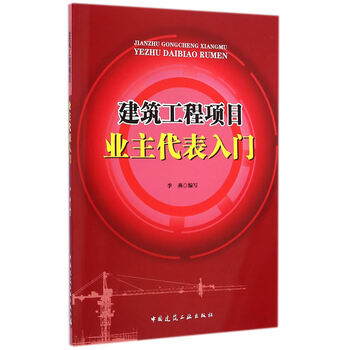 建筑工程项目业主入门