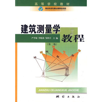 建筑测量学教程(第2版)
