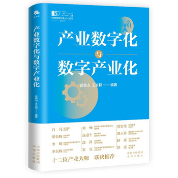【现货正版】 产业数字化与数字产业化书籍 武良山王文韬 著中译出版社产业发展政策制订研究企业管理科技创新产业转型