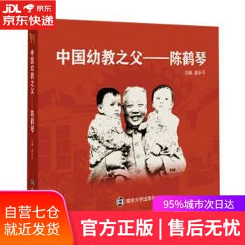 【正版图书】中国幼教之父—陈鹤琴 虞永平 南京大学出版社