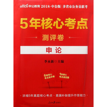 申论(2018中公版多省市公务员联考5年核心考点测评卷)