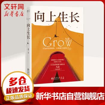 【正版包邮】《复杂世界的明白人》、《向上生长》、《西方博弈往事》作者九边系列书籍 向上生长 定价45