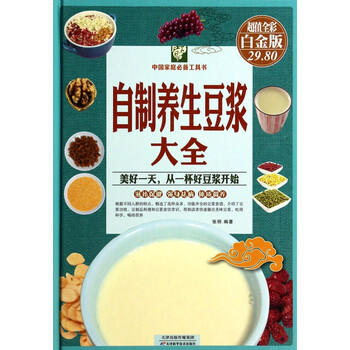 自制养生豆浆大全(超值全彩白金版)(精)/中庭工具书