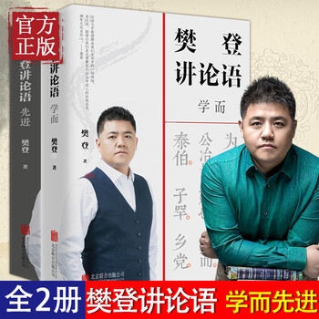 樊登讲论语 学而+先进 共2册 全套全集 樊登读书推荐 樊登论语 论语国学经典正版 书籍