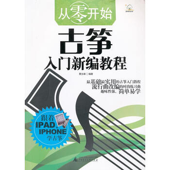从零开始—古筝入门新编教程