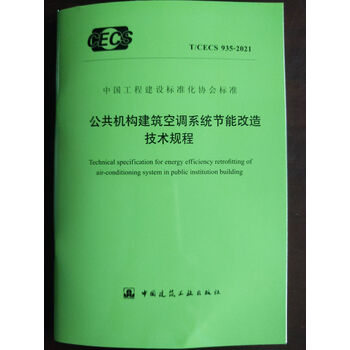 T/CECS 935-2021 公共机构建筑空调系统节能改造技术规程