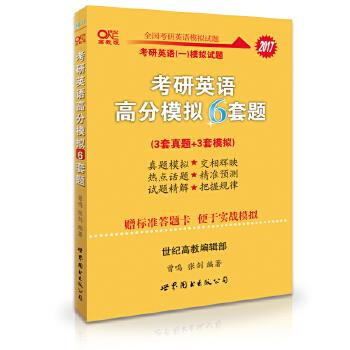 考研英语2017张剑考研黄皮书考研英语高分模拟6套题 曾鸣 张剑【正版书】