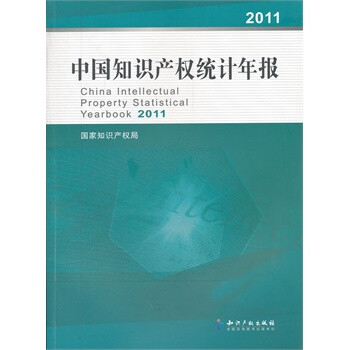 2011-中国知识产权统计年报