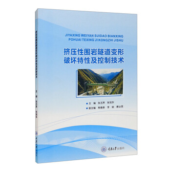 挤压性围岩隧道变形破坏特性及控制技术