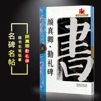 【】颜真卿勤礼碑名碑名帖完全大观碑帖放大书法教程字帖楷书毛笔临摹书法大字帖勤礼碑初学成人颜体