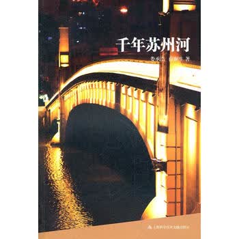千年苏州河 【正版书】