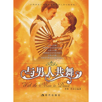 与男人共舞【正版图书，放心下单】