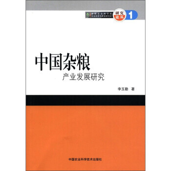 中国杂粮产业发展研究 李玉勤
