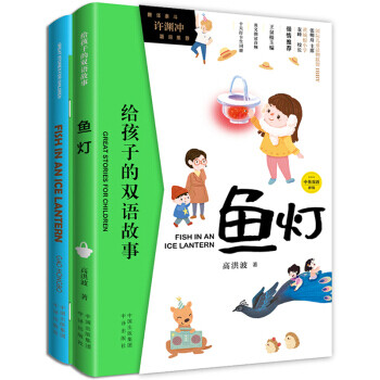 正版鱼灯给孩子的双语故外语学习儿童英语