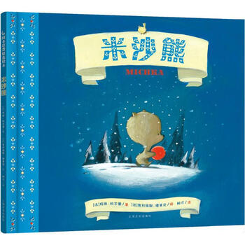 米沙熊 (法)玛丽·科尔蒙(Marie Colmont) 著 玛丽·科尔蒙 奥利维